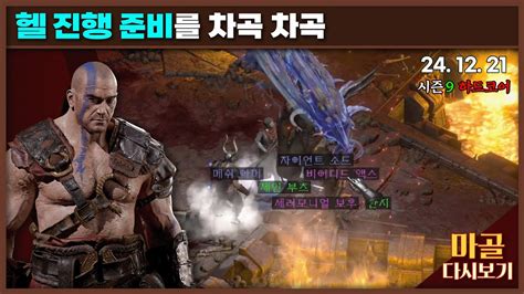 20241221 헬 진입 준비를 차곡 차곡 하고 있습니다 노생명력 김마골 노생명력 노함성 투척바바 악몽 파밍 11일차