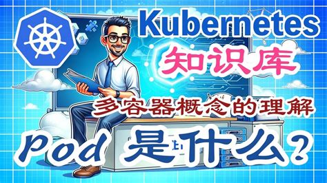 01kubernetes 的 Pod 是什么职责？ Youtube