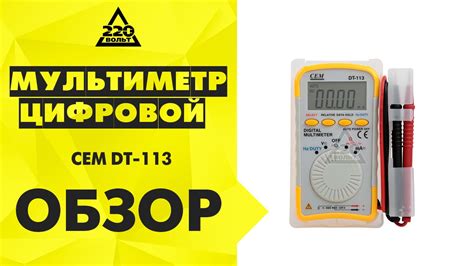 Мультиметр цифровой CEM DT 113 - YouTube