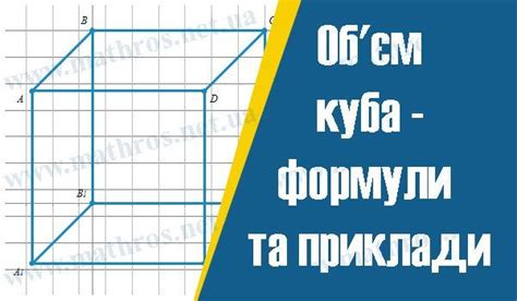 Об'єм куба: формули, визначення, розв'язання прикладів