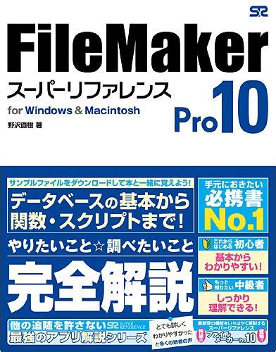 Filemaker Pro 10 スーパーリファレンス For Windowsandmacintosh Amazonde Bücher