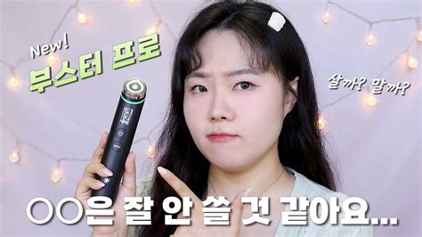 내돈내산💸 에이지알 신상‼️ 부스터 프로 찐 사용기🤔 이런 분들은 사지 마세요 Youtube