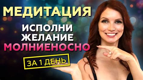 Медитация - Исполни желание МОЛНИЕНОСНО. Техника для исполнения ЛЮБОГО ...