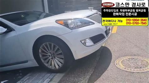 지하주차장 진입로 볼록진곳 차량하부긁힘 오목진곳 범퍼긁힘 문제 완화작업 고무보강판 으로 시공문의 코스만경사로 010 5664 3640 Youtube