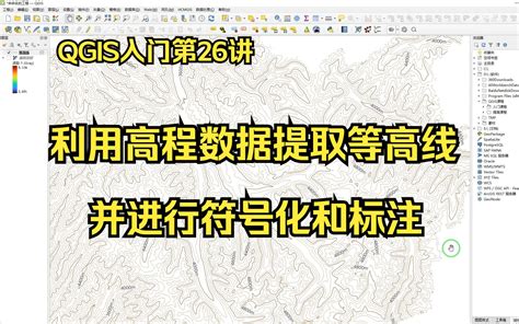 Qgis入门第26讲：利用高程数据提取等高线并进行符号化和标注 视频封面下载 Video And Cover Downloader Showbl