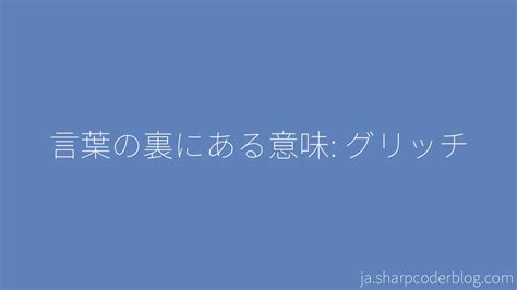 言葉の裏にある意味 グリッチ Sharp Coder Blog 言葉の裏にある意味 グリッチ Sharp Coder Blog