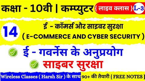 🔴 Live Class 10th Computer Chapter 14 ई कॉमर्स और साइबर सुरक्षा E