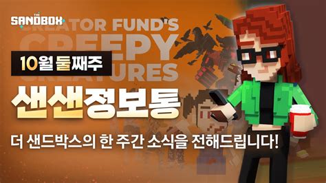 공포의 처녀귀신이 메타버스에 한 주간 소식을 만나보세요 📰샌샌정보통📰 23 더 샌드박스the Sandbox Youtube