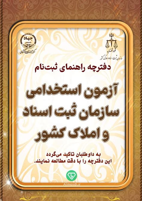 دفترچه راهنمای آزمون استخدامی سازمان ثبت اسناد و املاک کشور