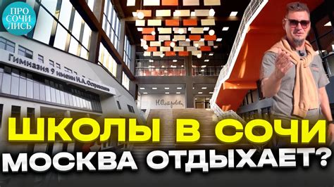 Самая современная школа в Сочи ГОТОВА филиал Гимназии 9 Раздольное