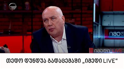 ისტორიკოსი პროფესორი თედო დუნდუა გადაცემაში „იმედი Live“ Youtube