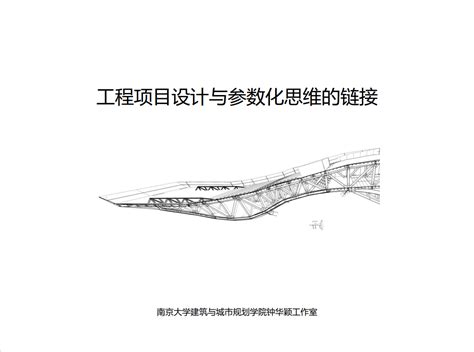 建筑学院开展《工程项目设计与参数化思维的链接》讲座 南京工业大学建筑学院