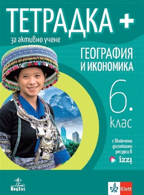Тетрадка ПЛЮС за активно учене по география и икономика за 6 клас