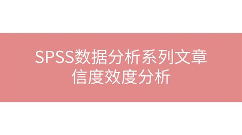 Spss数据分析 信度效度分析