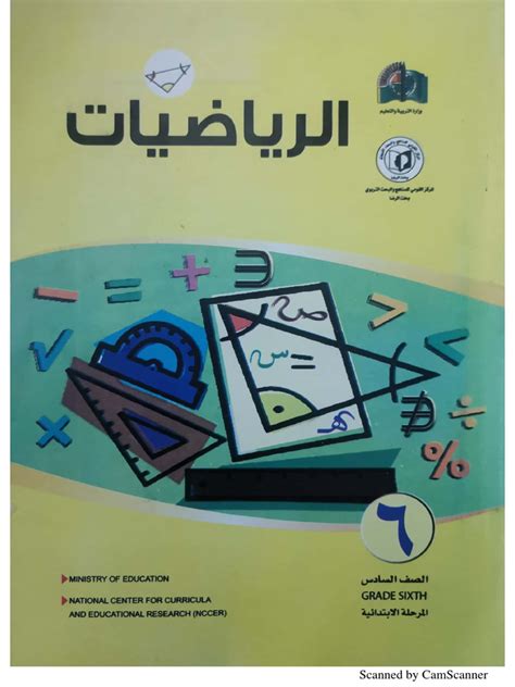 كتاب الرياضيات للصف السادس Pdf