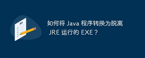 如何将 Java 程序转换为脱离 Jre 运行的 Exe？ 美云