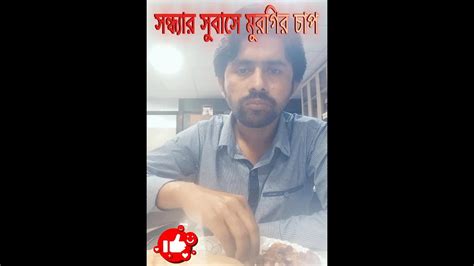 সন্ধ্যার সুবাসে মুরগির চাপ Ii Munzur Food Vlog Youtube