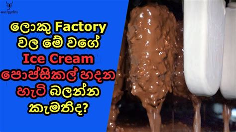 අසාවෙන් කන පොප්සිකල් හදන හැටි ඔයාලා බලන්නම ඕන Youtube