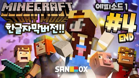 한글자막 마인크래프트 스토리 모드 Ep1 4편 완결 Minecraft Story Mode 잠뜰 Youtube