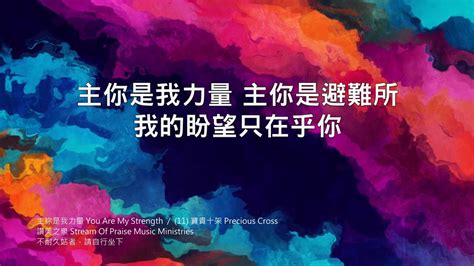 全然向你主你是我力量只要有你在我左右 Youtube