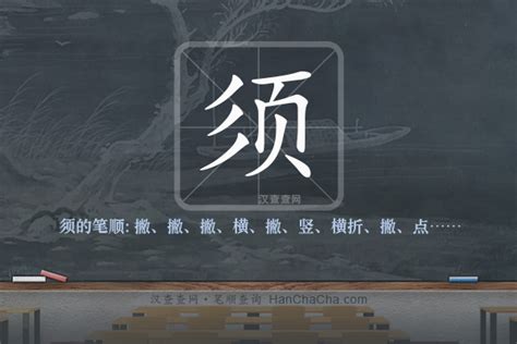 须的笔顺 “须”字的笔画顺序 汉查查