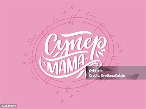 러시아어 문구 슈퍼 엄마 기프트 카드에 대한 레터링 빈티지 타이포그래피 현대 서예 배너 템플릿 축하 키릴 따옴표 손으로 쓴 텍스트 엽서 벡터 일러스트레이션 0명에 대한 스톡