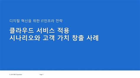 한국ibm 클라우드 서비스 적용 시나리오와 고객 가치 창출 사례 Pdf