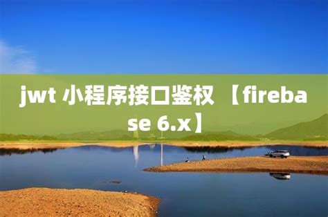 Jwt 小程序接口鉴权 【firebase 6x】 腾讯云开发者社区 腾讯云