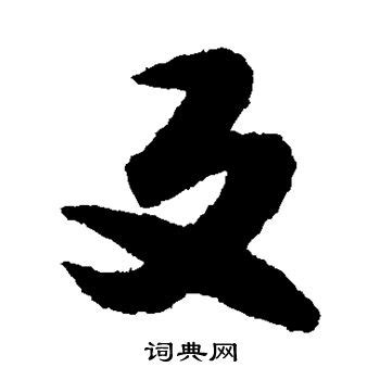 反字草书写法反草书怎么写好看反书法图片词典网