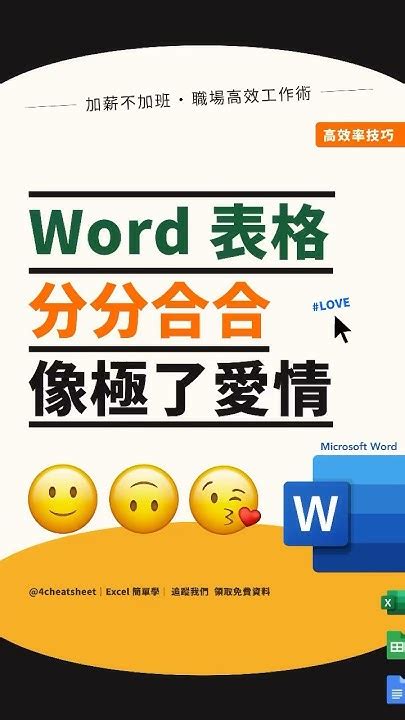 你該不會是最後一個知道的 🫢 像極了愛情 ⤵👆訂閱 4cheatsheet 不錯過密技 word wordtips word快捷鍵