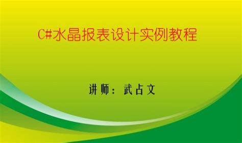C Winform Rdlc报表开发入门与实践 51cto学堂 专业的it技能学习平台