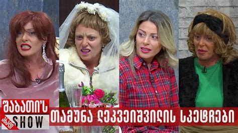 თამუნა ლეკვეიშვილის საუკეთესო სკეტჩები 14 08 2024 კრებული Youtube