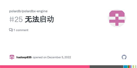 无法启动 · issue 25 · polardb polardbx engine · github