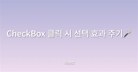 React Checkbox 클릭 시 테이블 행 색상을 바꿔보자