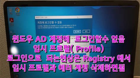 Ad 계정에 로그인 할수없음 윈도우가 Active Directory 계정 정식 로그인 않되고 임시 프로필 파일로 로그인되는경우 Youtube