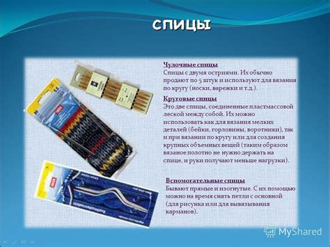 Презентация на тему: "Спицы Обычные прямые спицы Обычно используются ...