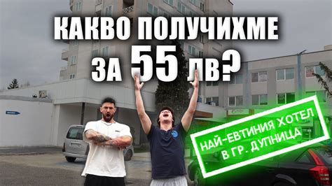 Отидохме в НАЙ ЕВТИНИЯ ХОТЕЛ в ДУПНИЦА с АНТОН ДЕНИКОВ Youtube