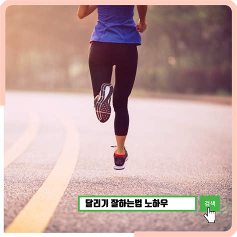 달리기 잘하는법 노하우 10가지 네이버 블로그