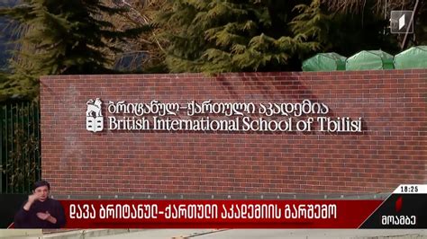 დავა ბრიტანულ ქართული აკადემიის გარშემო Youtube