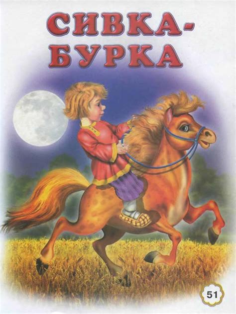 Сказка: «Сивка-Бурка» народная читать онлайн бесплатно | СказкиВсем