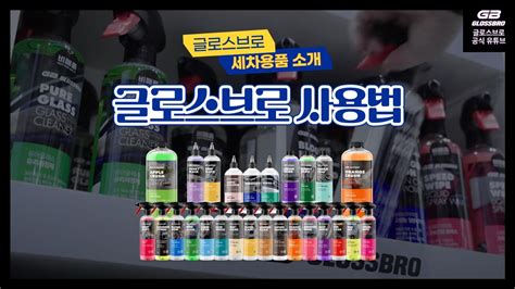 글로스브로 15종 사용 방법 알아보기 Youtube