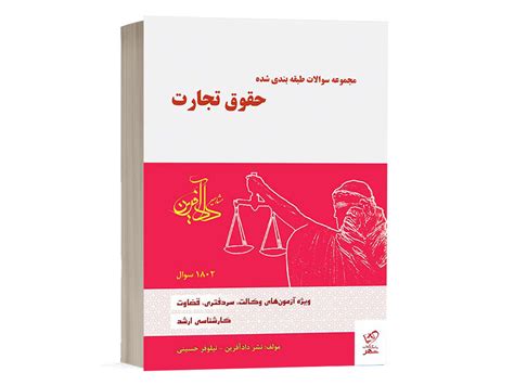 کتاب تست حقوق تجارت نیلوفر حسینی انتشارات دادآفرین کتاب استخدامی