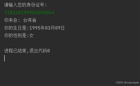 Python实战——根据身份证号判断所属省份、生日及性别python用身份证号码获取出生年月和性别 Csdn博客