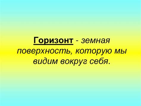 Горизонт - презентация онлайн