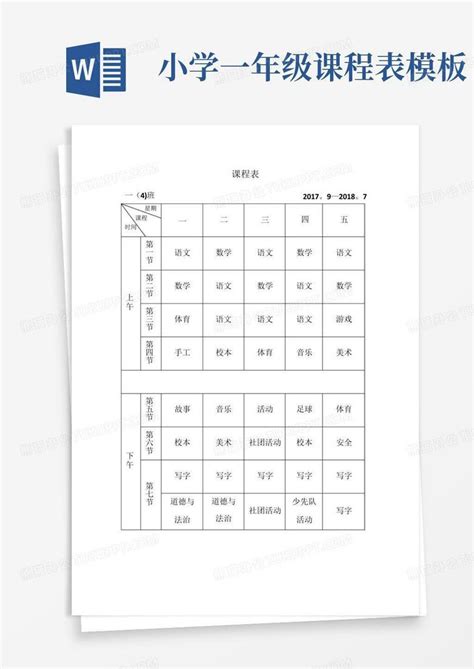 小学一年级课程表word模板下载 编号qkgeypxo 熊猫办公