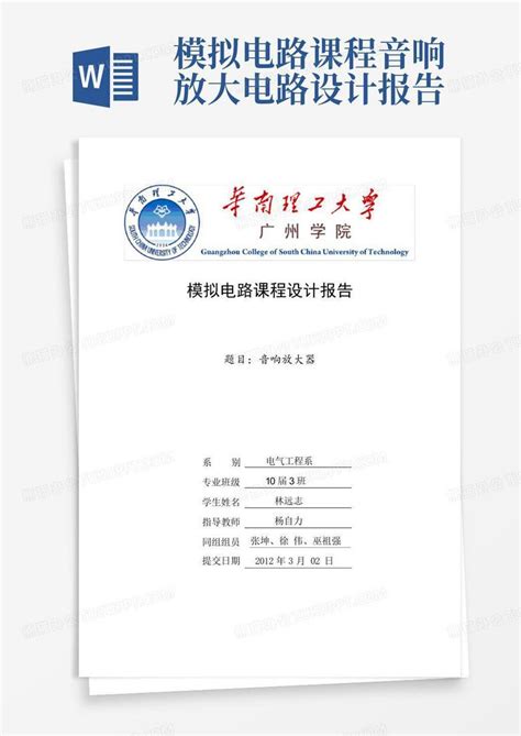 模拟电路课程音响放大电路设计报告Word模板下载 编号qdobdojp 熊猫办公