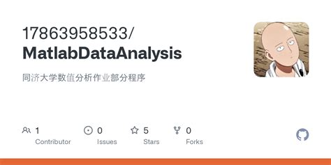 GitHub MatlabDataAnalysis 同济大学数值分析作业部分程序