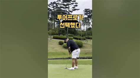 퍼터가 좋으면 다 들어간다 퍼터 퍼팅 굴림채 센터퍼터 3d프린팅 맞춤퍼터 퍼터제작 퍼터커스텀 정현중프로 투어프로 Shorts Youtube