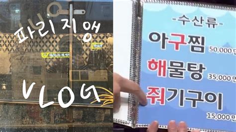 파리지앵 Vlog 파리바게뜨 알바죽여줘 Youtube