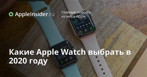 Какие Apple Watch выбрать в 2020 году | AppleInsider.ru